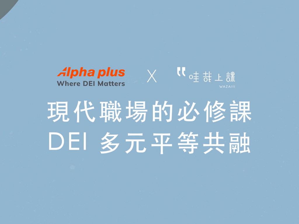 DEI 線上課程介紹：《現代職場的必修課 – DEI 多元平等共融》｜Alpha plus