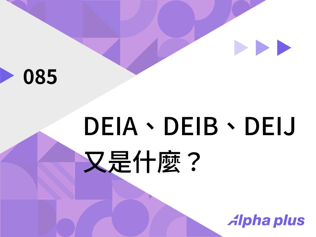 DEIA、DEIB、DEIJ 又是什麼？｜085-職場 DEI 加速報｜Alpha plus