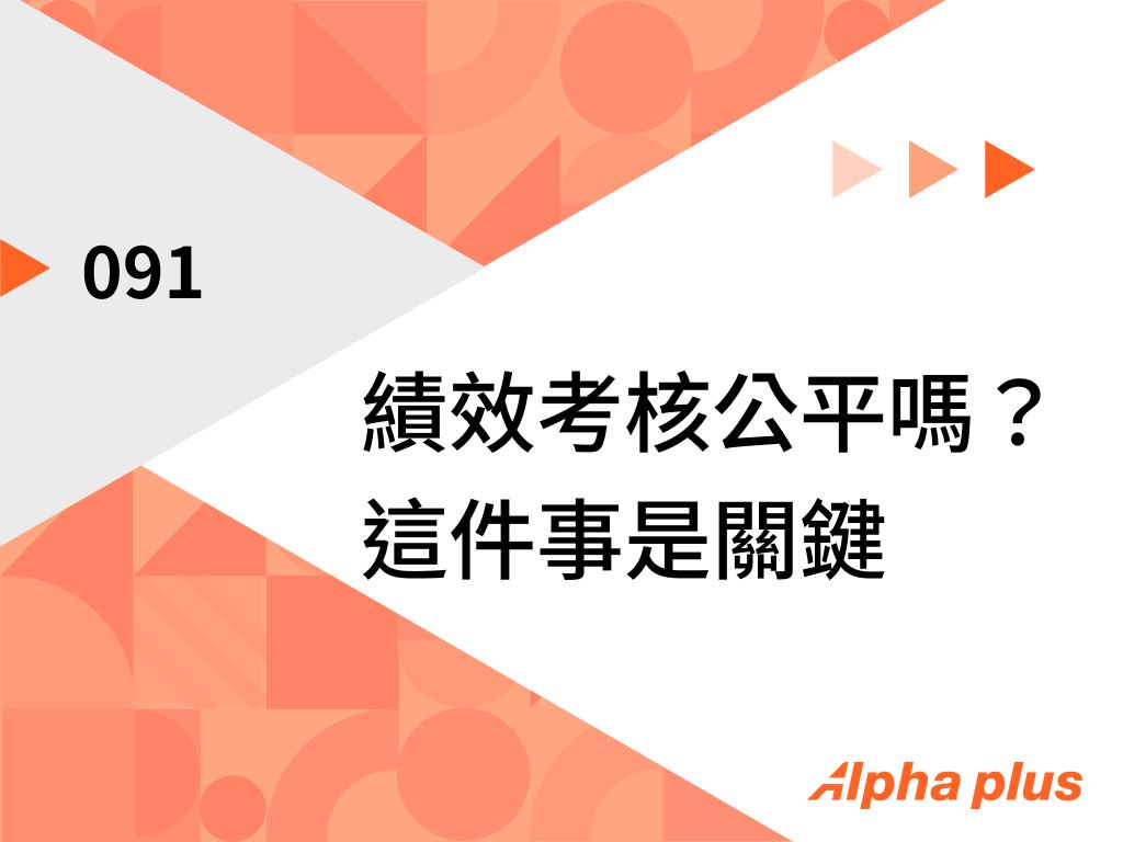 績效考核公平嗎？ 這件事是關鍵｜091-職場 DEI 加速報｜Alpha plus