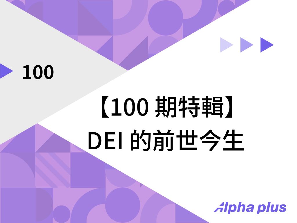 【100 期特輯】 DEI 的前世今生｜100-職場 DEI 加速報｜Alpha plus