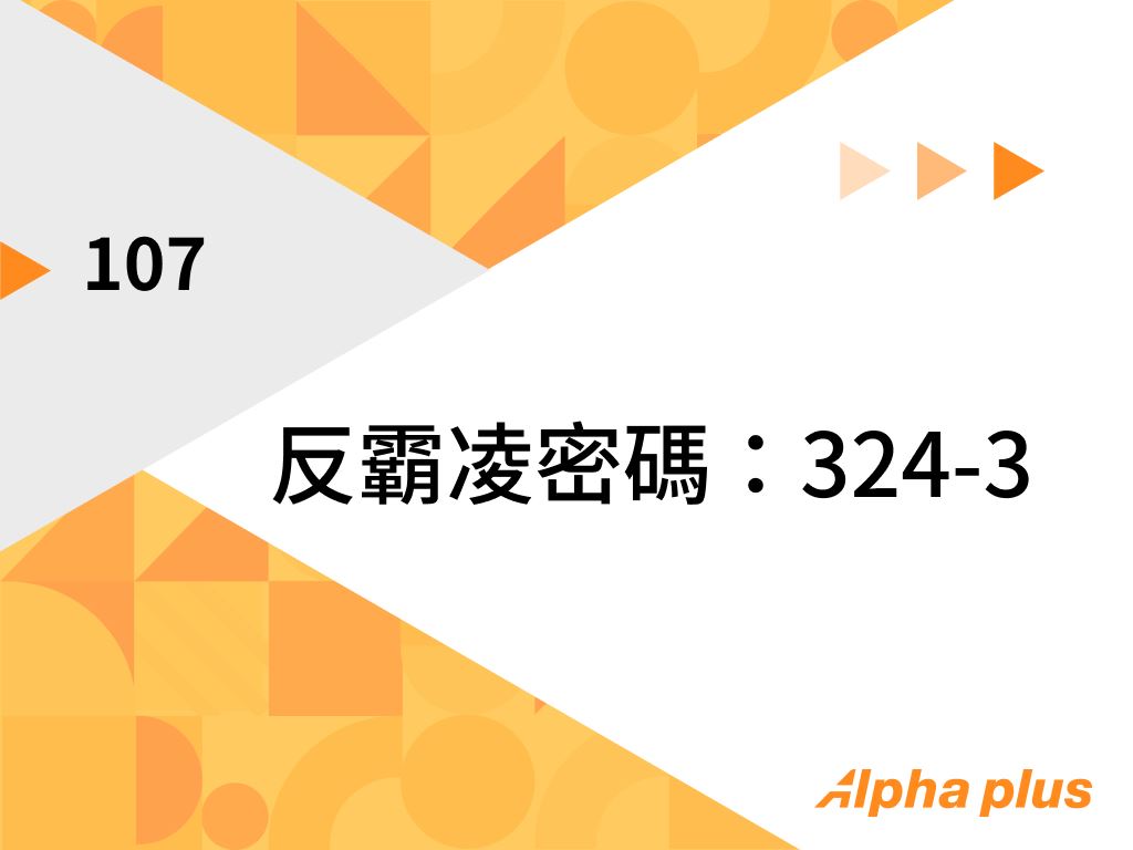 反霸凌密碼：324-3｜107-職場 DEI 加速報｜Alpha plus
