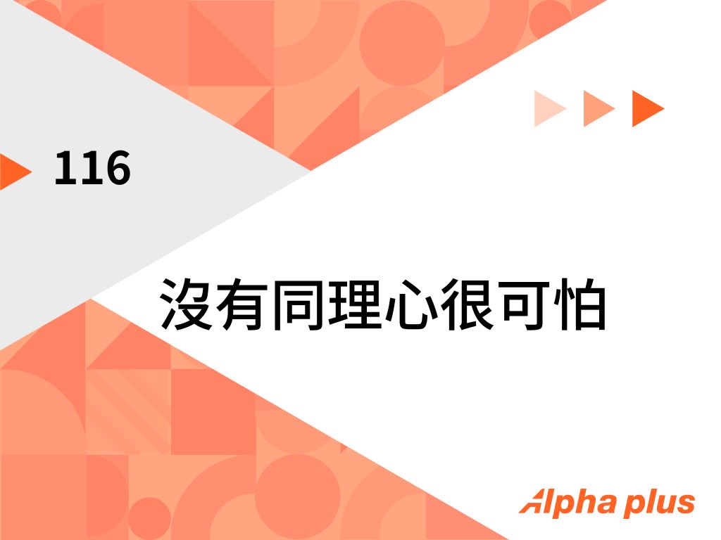沒有同理心很可怕｜116-職場 DEI 加速報｜Alpha plus