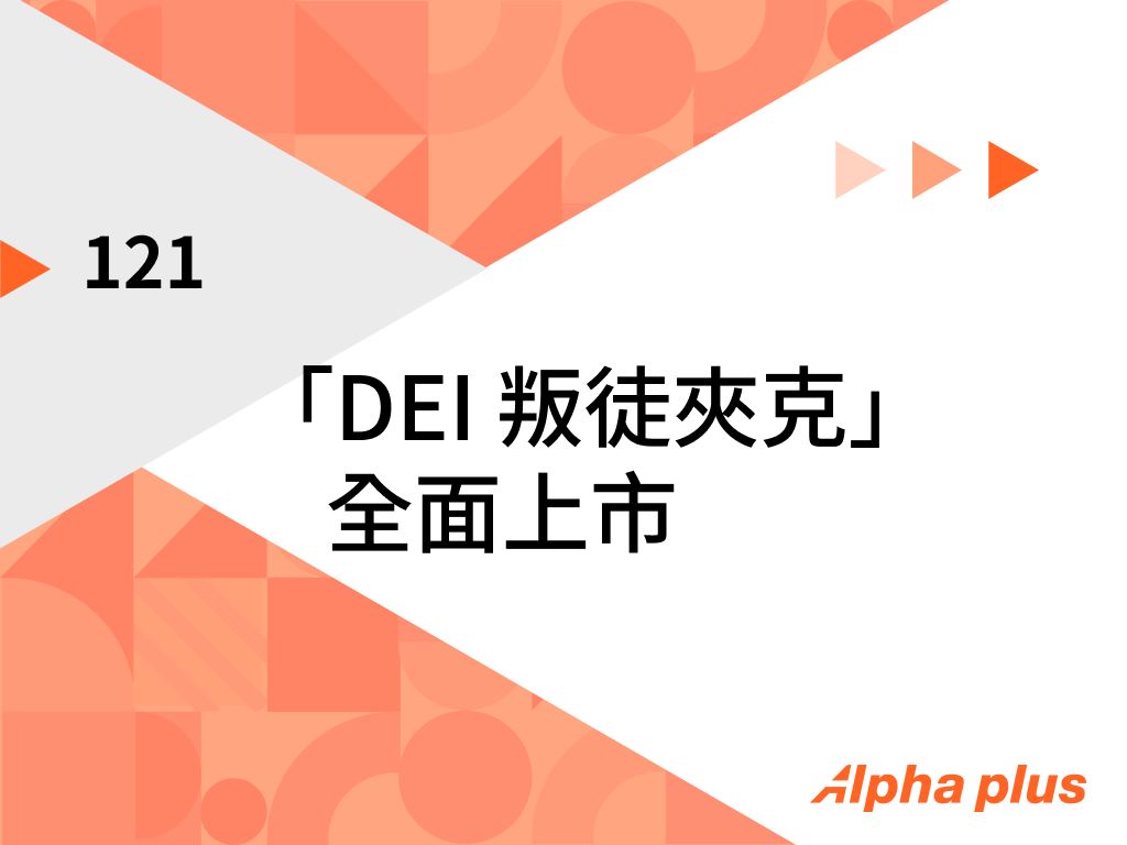 「DEI 叛徒夾克」全面上市｜121-職場 DEI 加速報｜Alpha plus