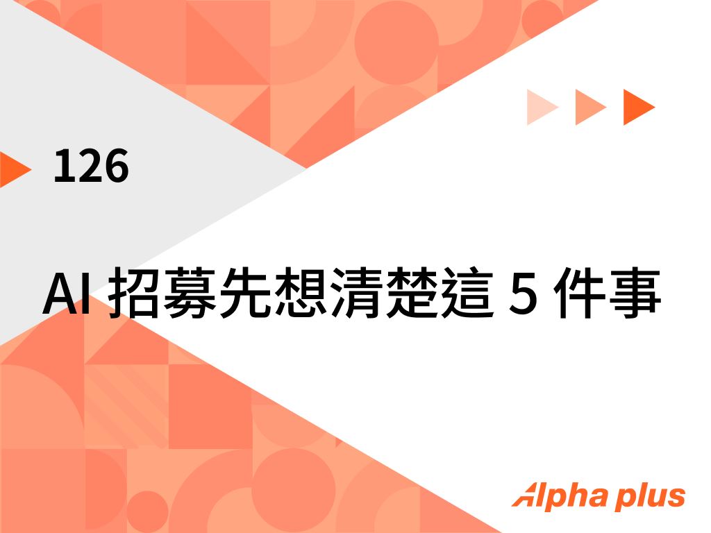 AI 招募先想清楚這 5 件事｜126-職場 DEI 加速報｜Alpha plus