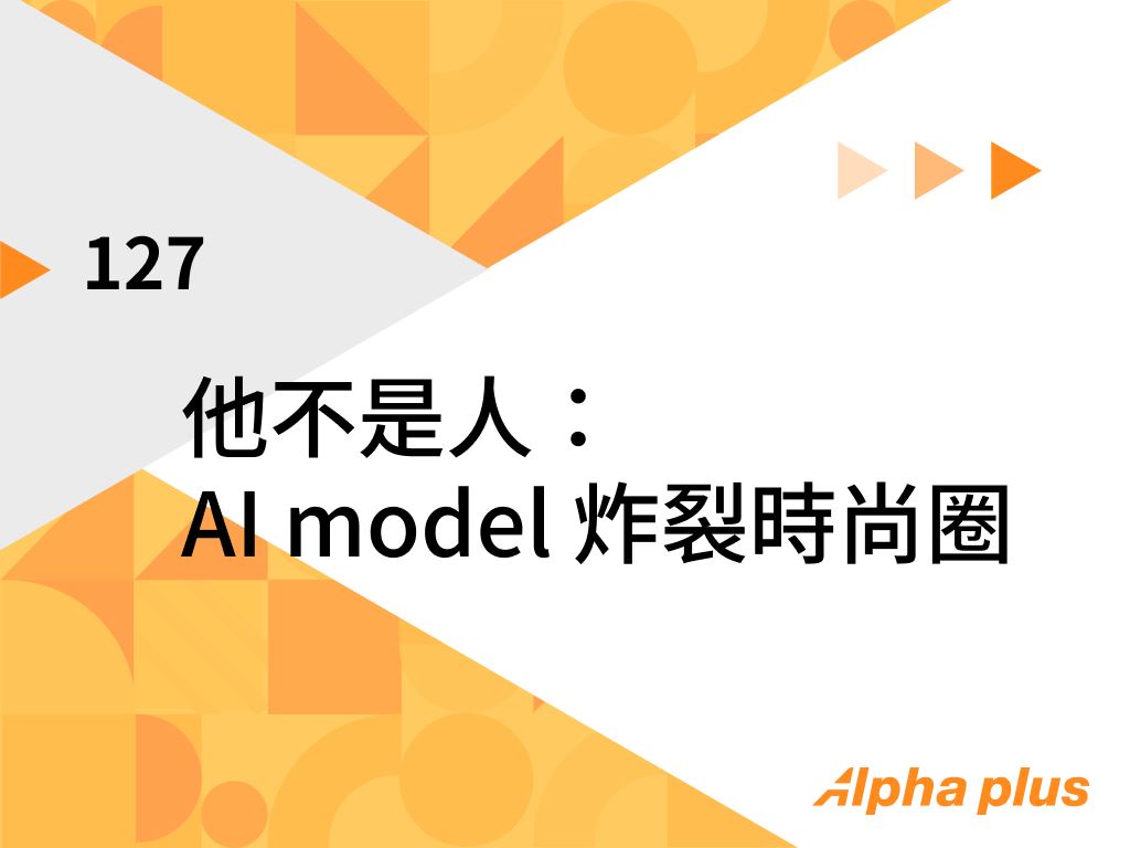 他不是人：AI model 炸裂時尚圈｜127-職場 DEI 加速報｜Alpha plus