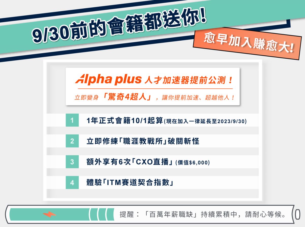 Alpha plus｜一站式解決你的職涯問題 - 成為一個會上班的人