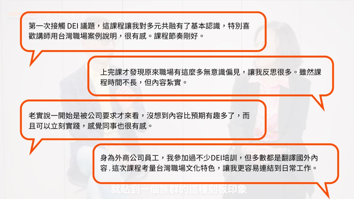 DEI 線上課程介紹：《現代職場的必修課 – DEI 多元平等共融》｜Alpha plus